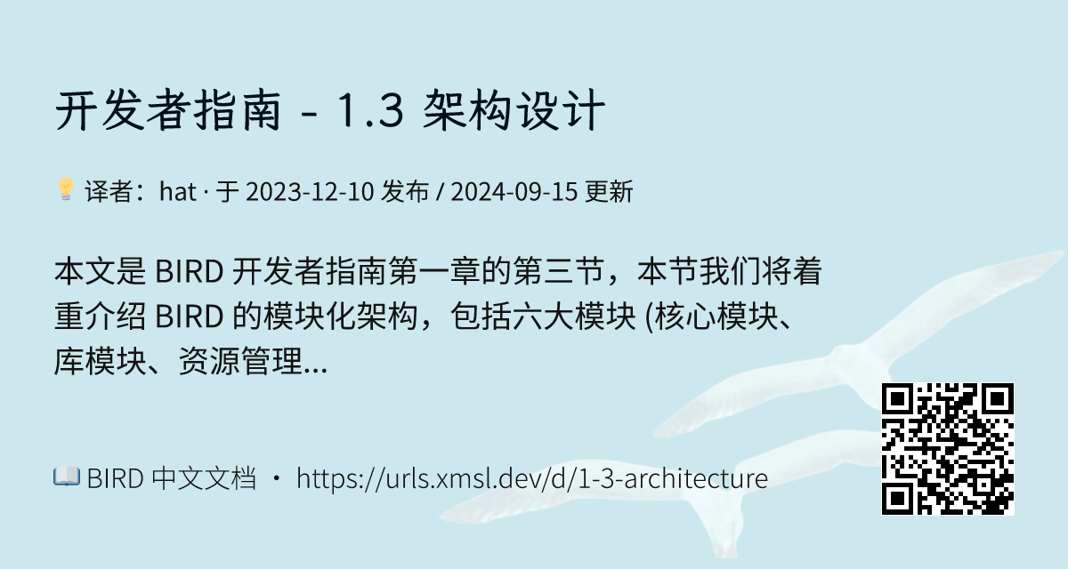 开发者指南 13 架构设计 Bird 中文文档