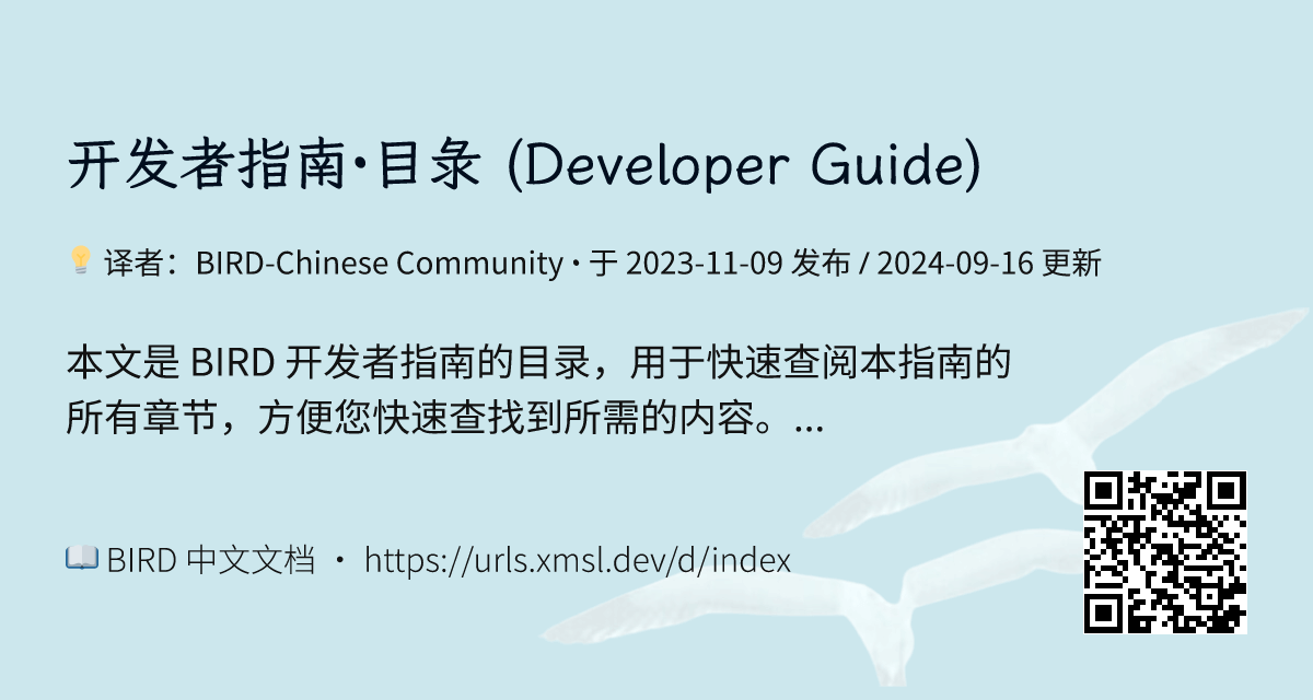 开发者指南·目录 (Developer Guide) | BIRD 中文文档