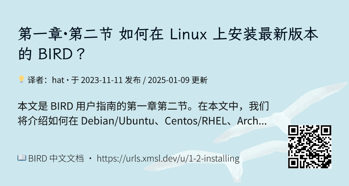 第一章·第二节 如何在 Linux 上安装最新版本的 BIRD？ | BIRD 中文文档