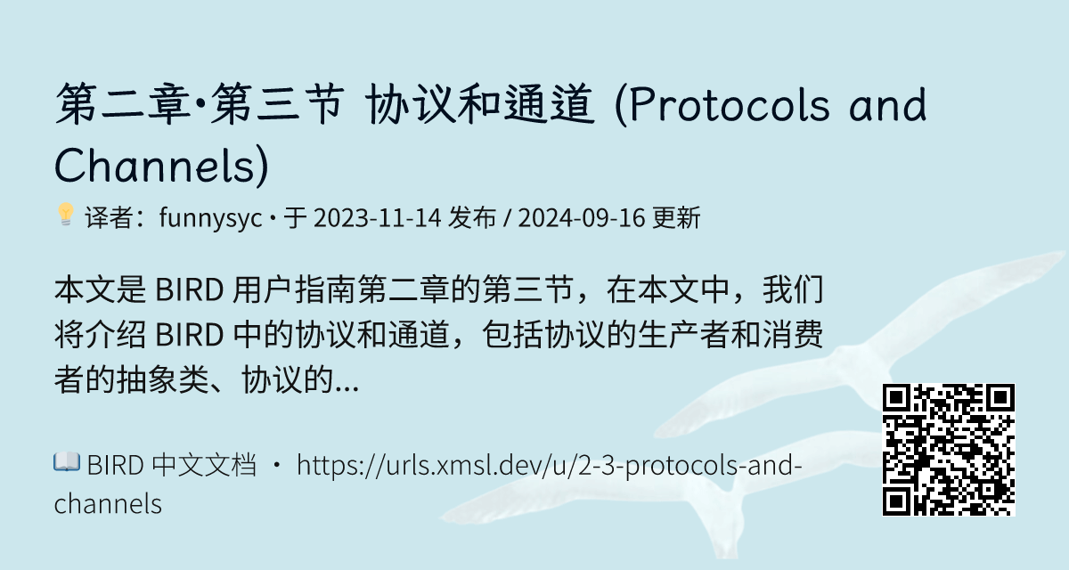 第二章·第三节 协议和通道 (Protocols and Channels) | BIRD 中文文档